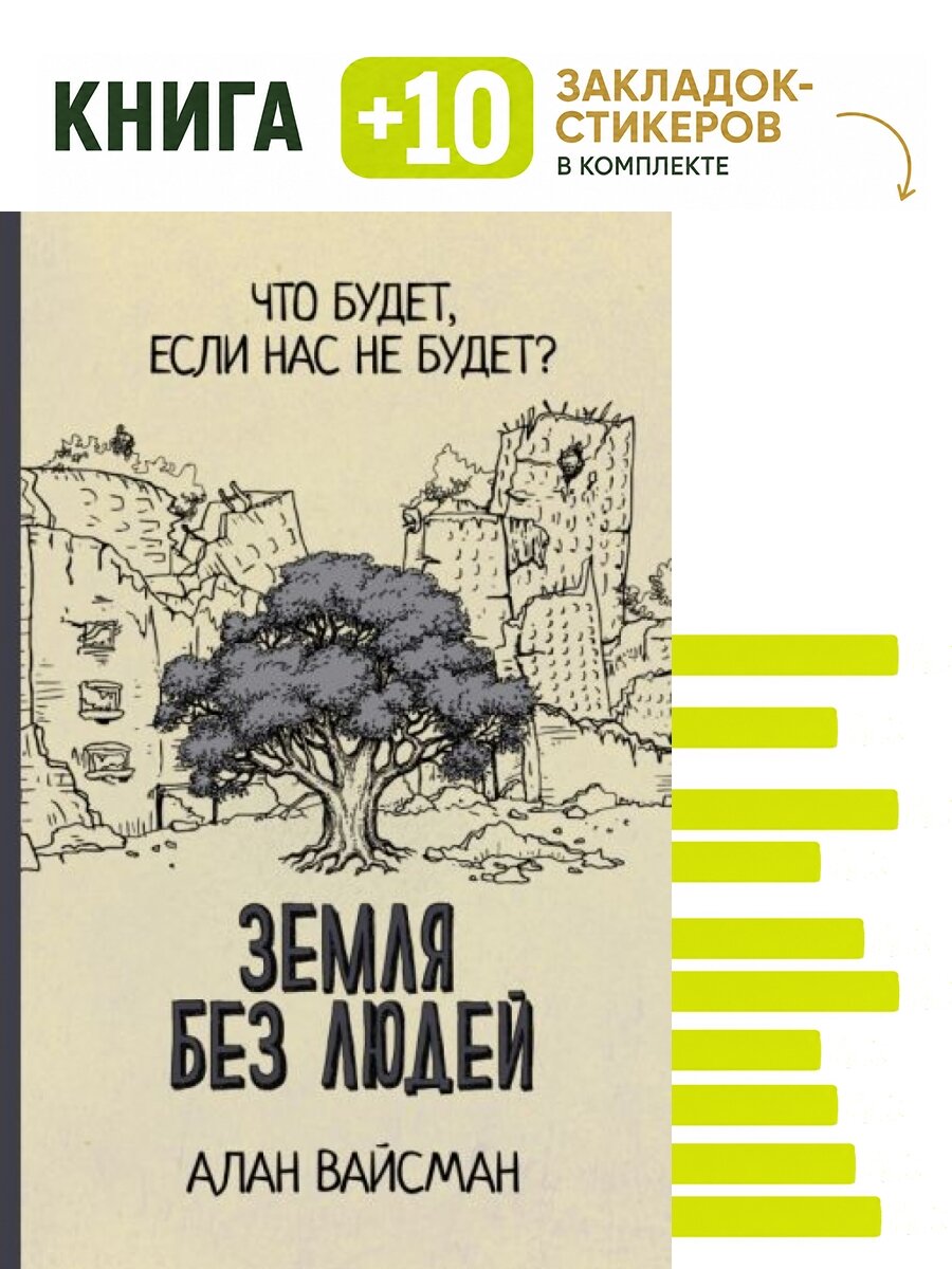 Земля без людей. Комплект: книга + 10 закладок-стикеров