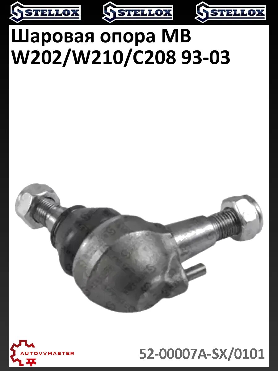 Шаровая опора МВ W202/W210/C208 93-03