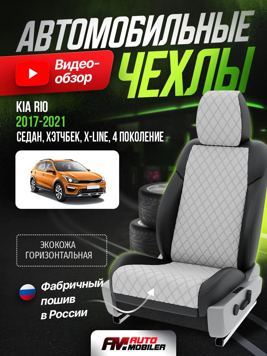Чехлы Киа Рио (KIA Rio) 2017-2022 4 X-line седан, хэтчбек Экокожа с ромбом Белый A-A-120F405 Automobiler