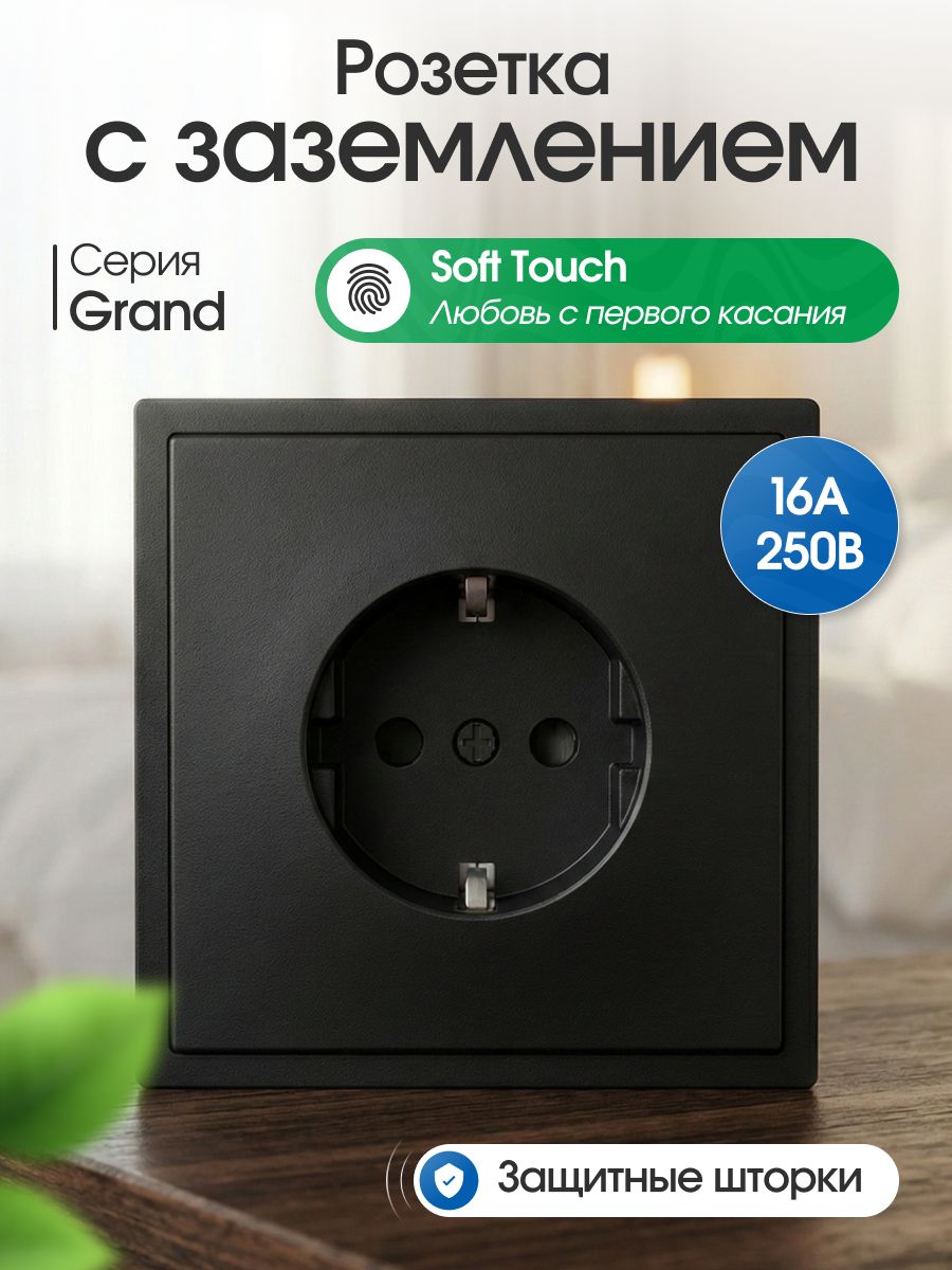 Розетка электрическая с заземлением на 1 поста, серия GRAND от FUJIHOME, цвет черный soft touch