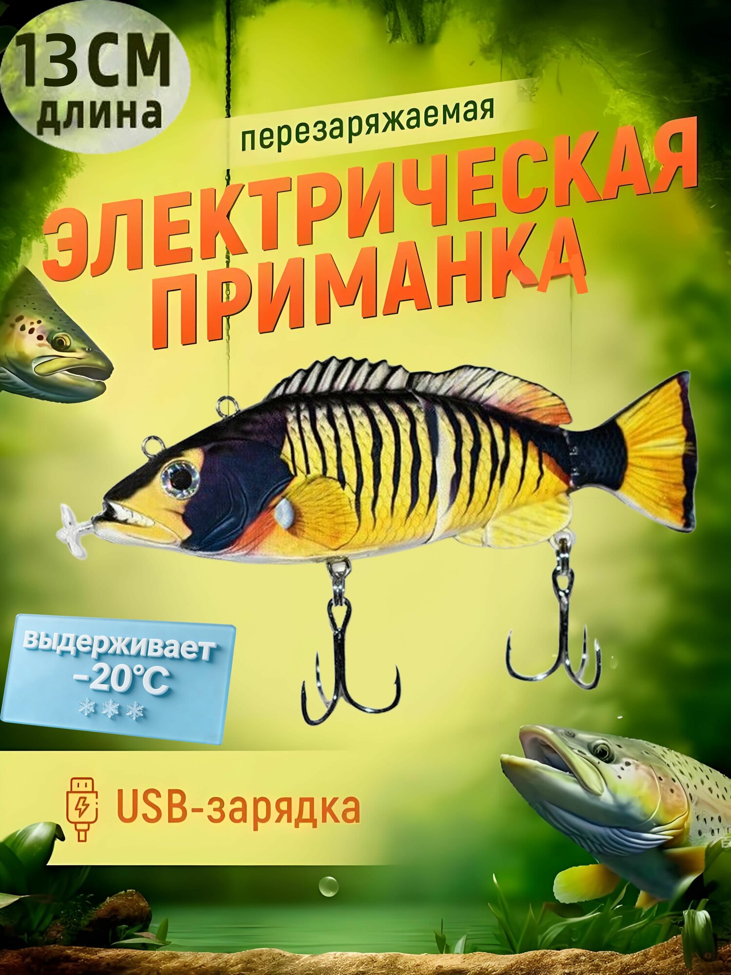 Электронная рыба Умная приманка,136 мм Зарядка от USB, ночная рыбалка 4 сустава Автоматическое плавание и светодиодная подсветка для ловли щуки и судака
