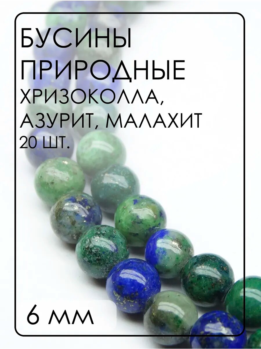 Бусины из камня Хризоколла, азурит, малахит 6 мм 20 шт.