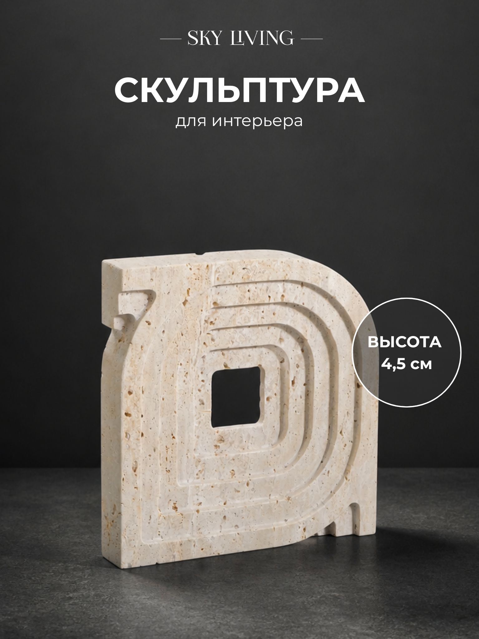 Статуэтка для интерьера Sky Living 25х25х4.5 см, FA035