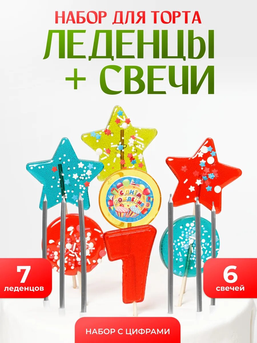 Леденцы на торт. Цифра 7