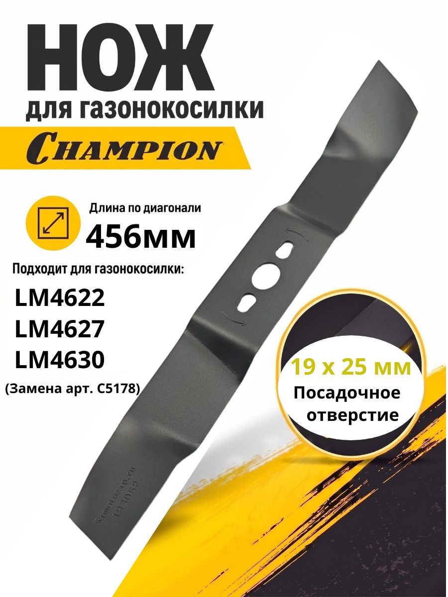 Нож для газонокосилки CHAMPION LM4622, LM4627, LM4630 (C5178)