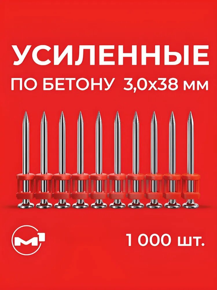 Гвозди 3.0х38мм усиленные М1по бетону для монтажного пистолета,1000 шт