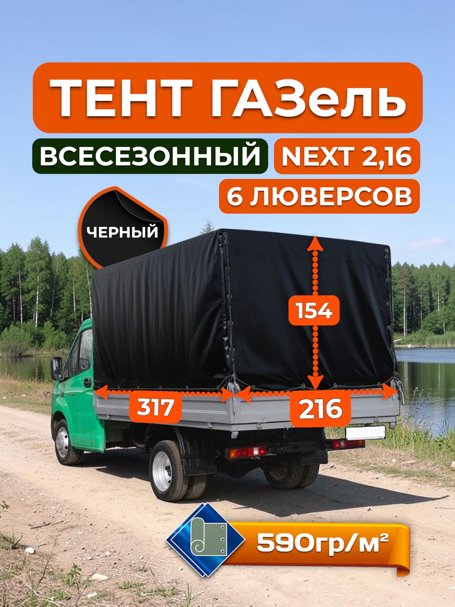 Тент на ГАЗель NEXT 3,17х2,16х1,54, железные борта, Черный (плотность 590гр/м2)(Чехол для прицепа)