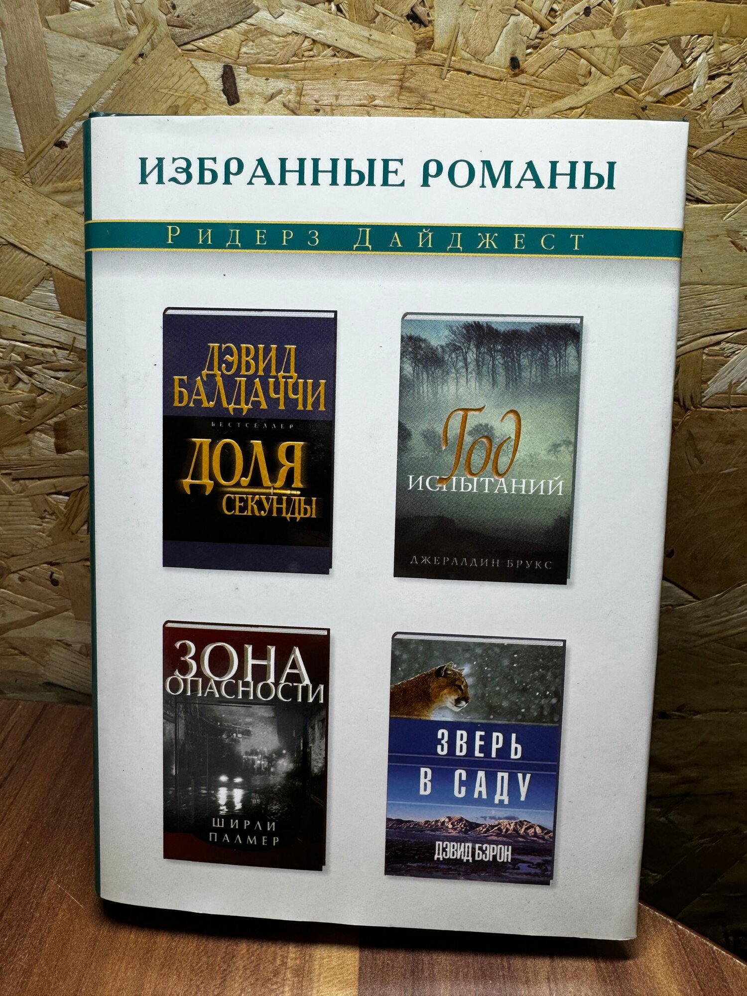 Доля секунды. Год испытаний. Зона опасности. Зверь в саду. Ридерз Дайджест