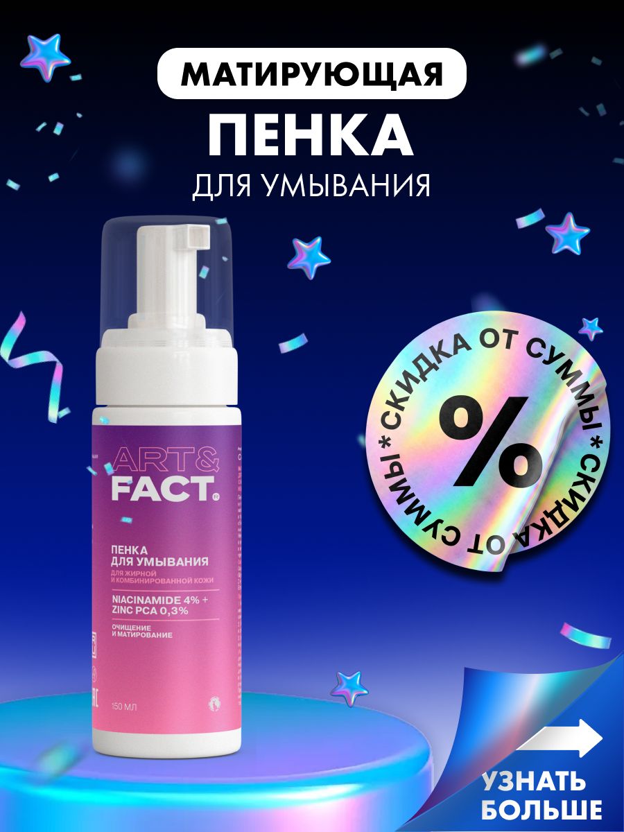 ART&FACT. / Матирующая пенка для умывания лица с ниацинамидом 4% и цинком 0,3%, 150 мл очищение кожи матовый эффект
