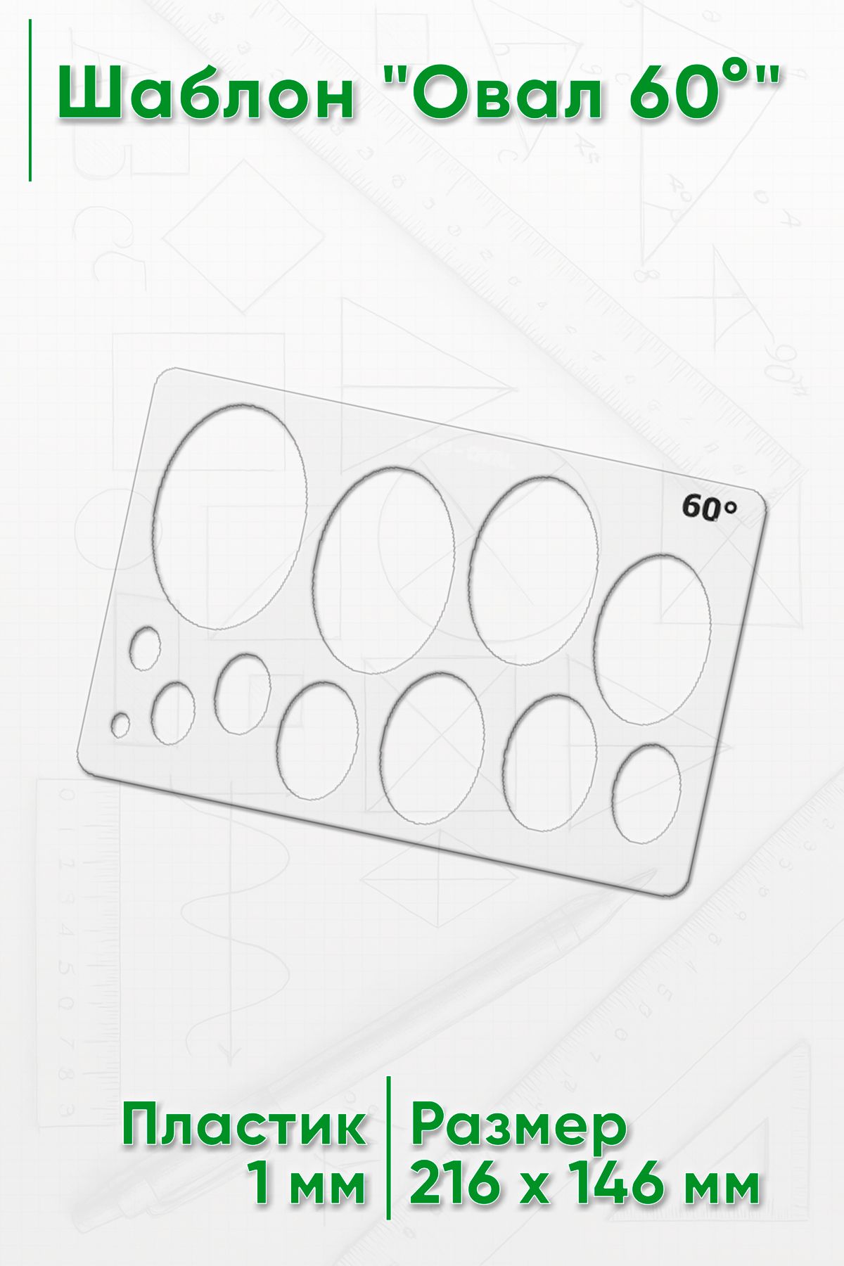Шаблон "Овал 60". Линейка.