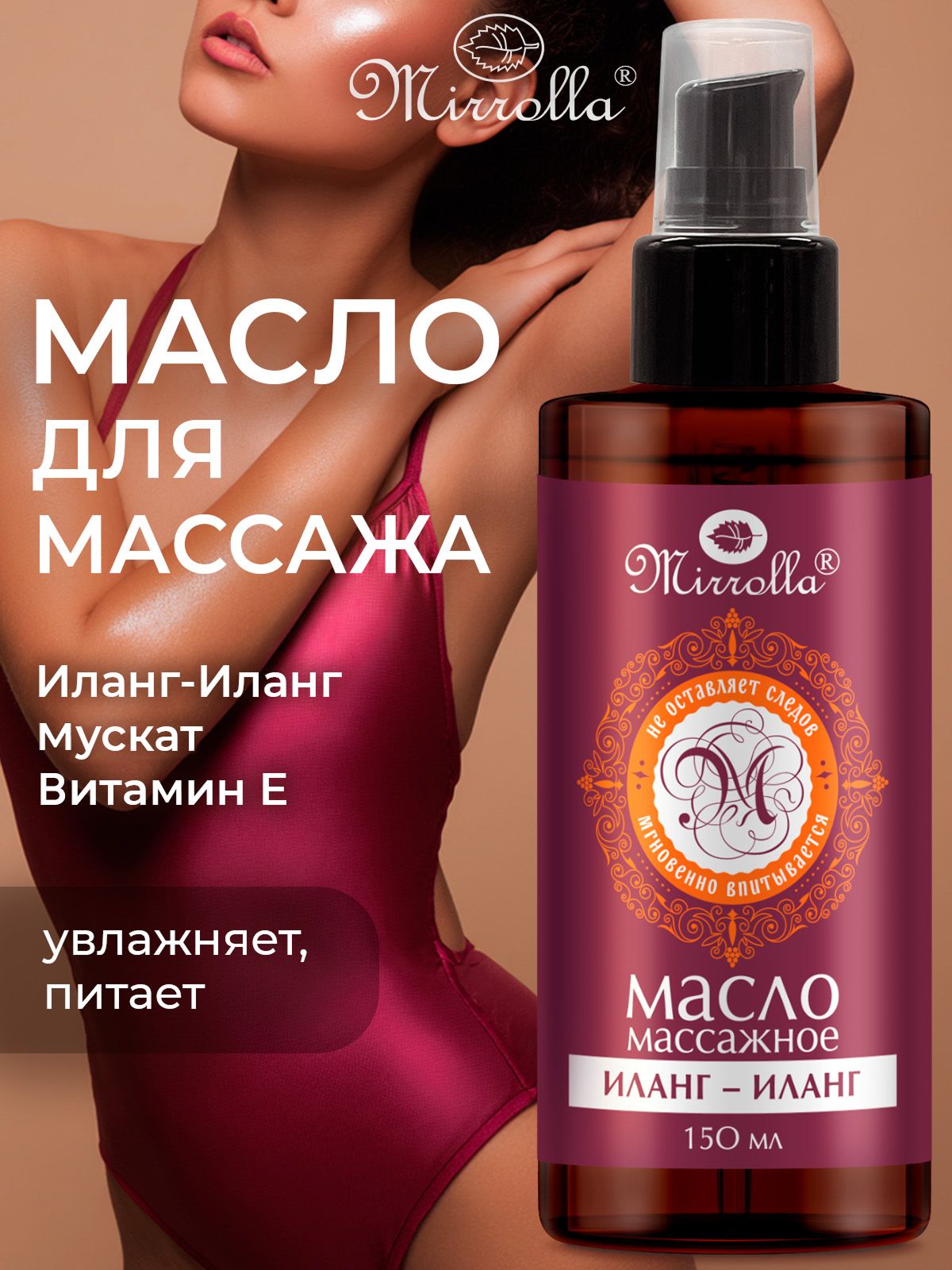 Масло для массажа тела с экстрактом Иланг-Иланг и витамином Е, для антицеллюлитного массажа 150 м