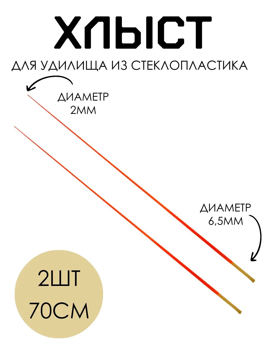 Хлыстик для удочки 70см 2штуки