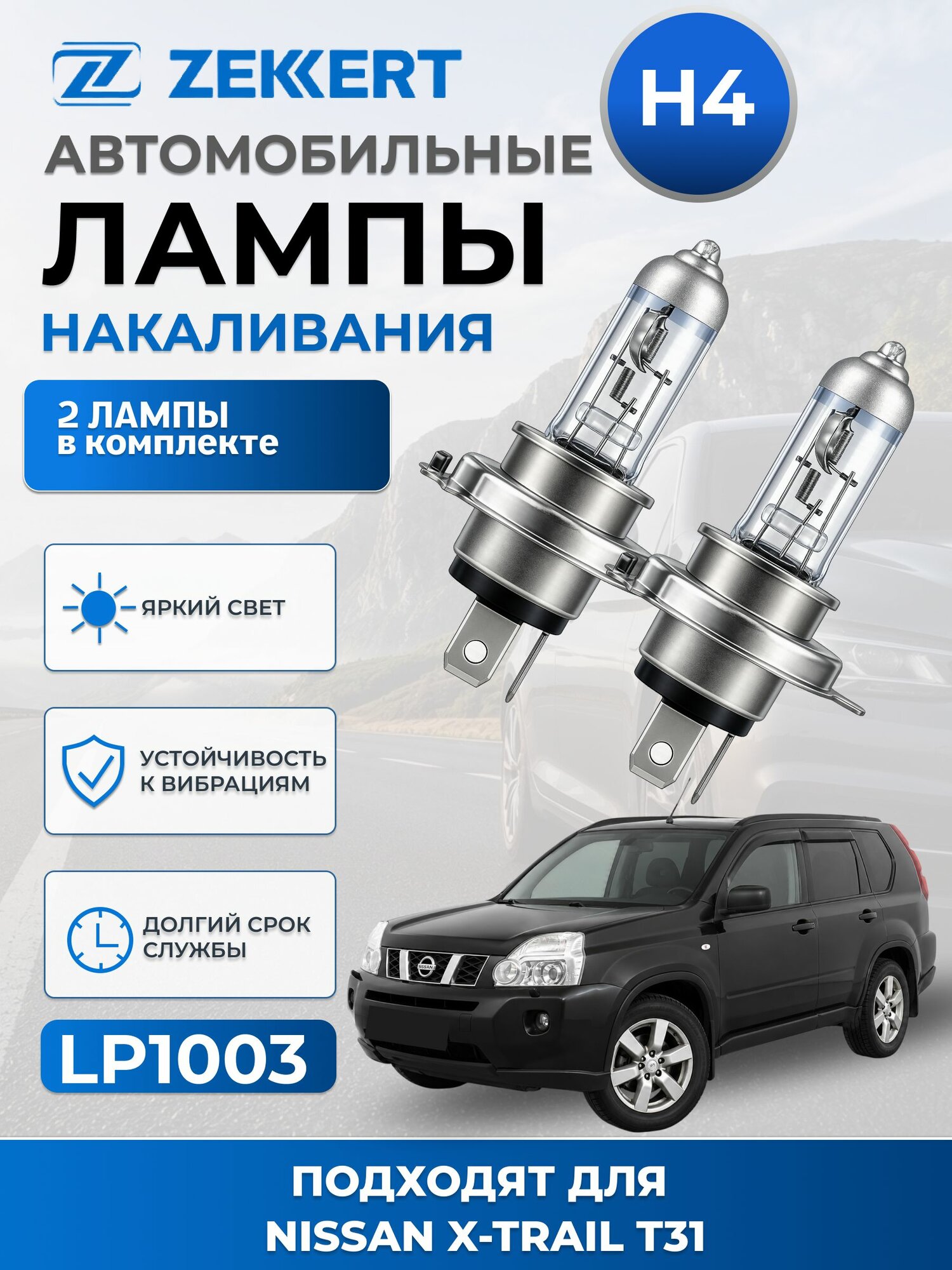 Автолампы H4 для NISSAN X-TRAIL T31.2007-2014.2шт лампы Ниссан Х Трейл