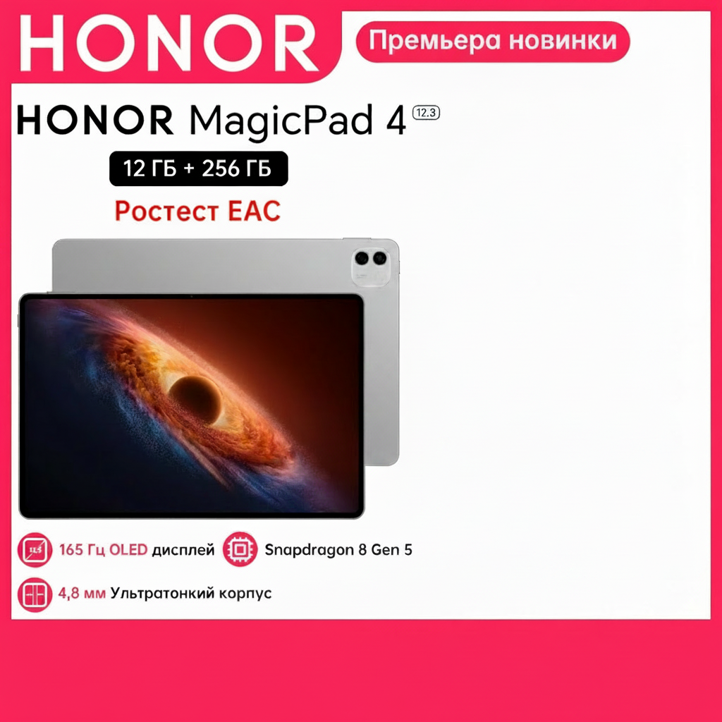 Планшет Honor MagicPad 4, 12.3", 12/256ГБ, Wi-Fi, Android