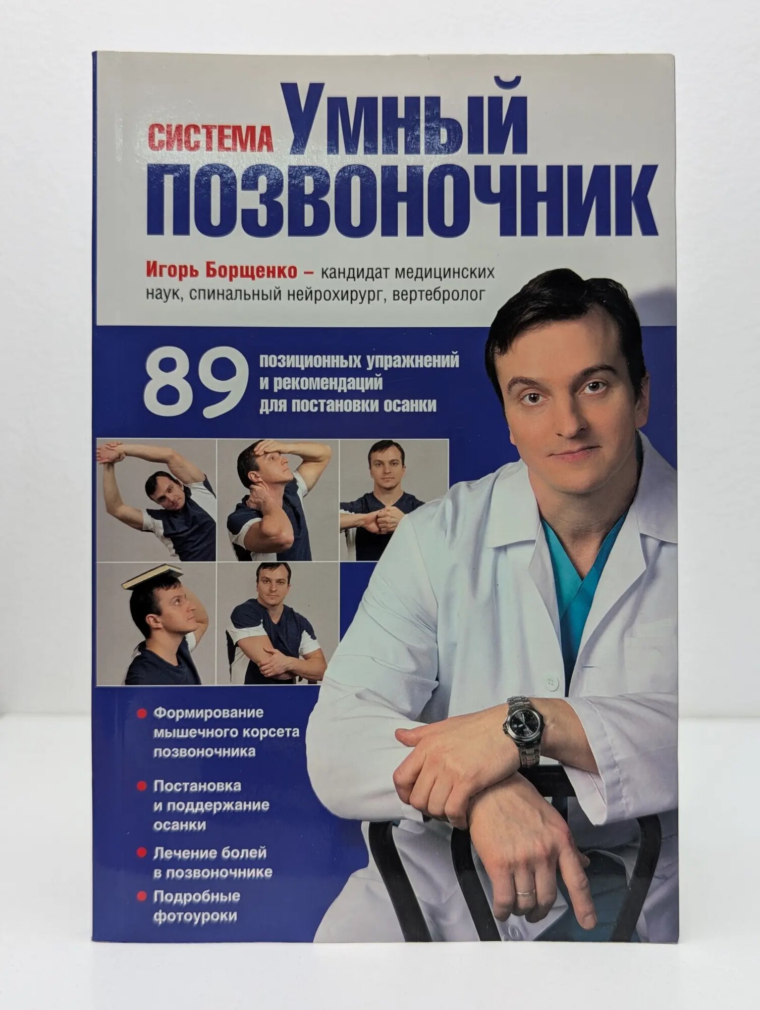 Система "Умный позвоночник" Борщенко Игорь Анатольевич 2011