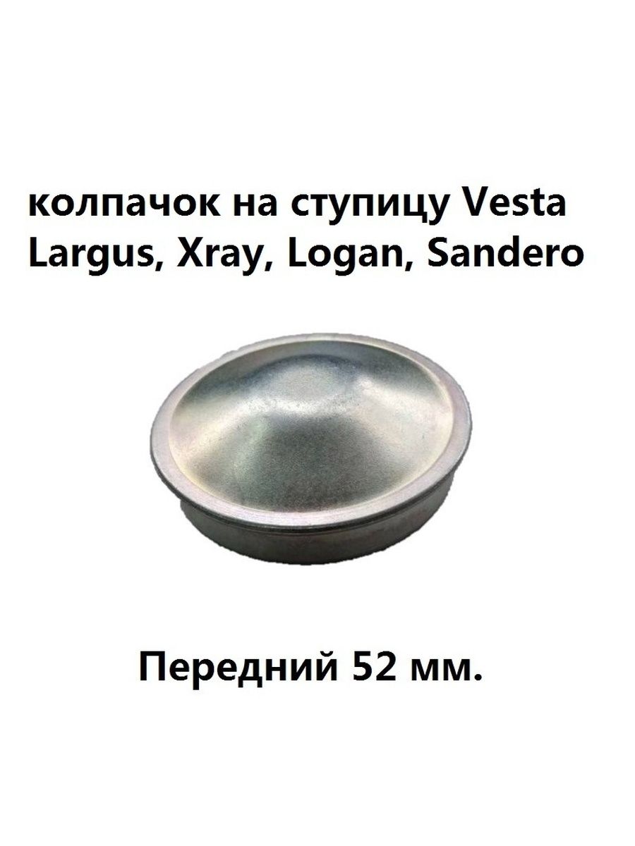 Колпачок на ступицу ВАЗ 2180 Lada Vesta передний металл 52мм. 1штука. Подходит к Largus, Xray, Logan, Sandero