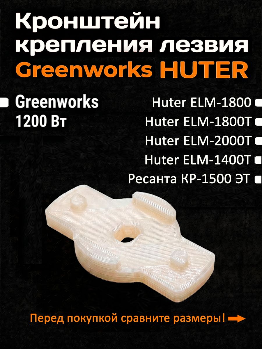Кронштейн крепления лезвия для газонокосилки Greenworks, Huter, Ресанта
