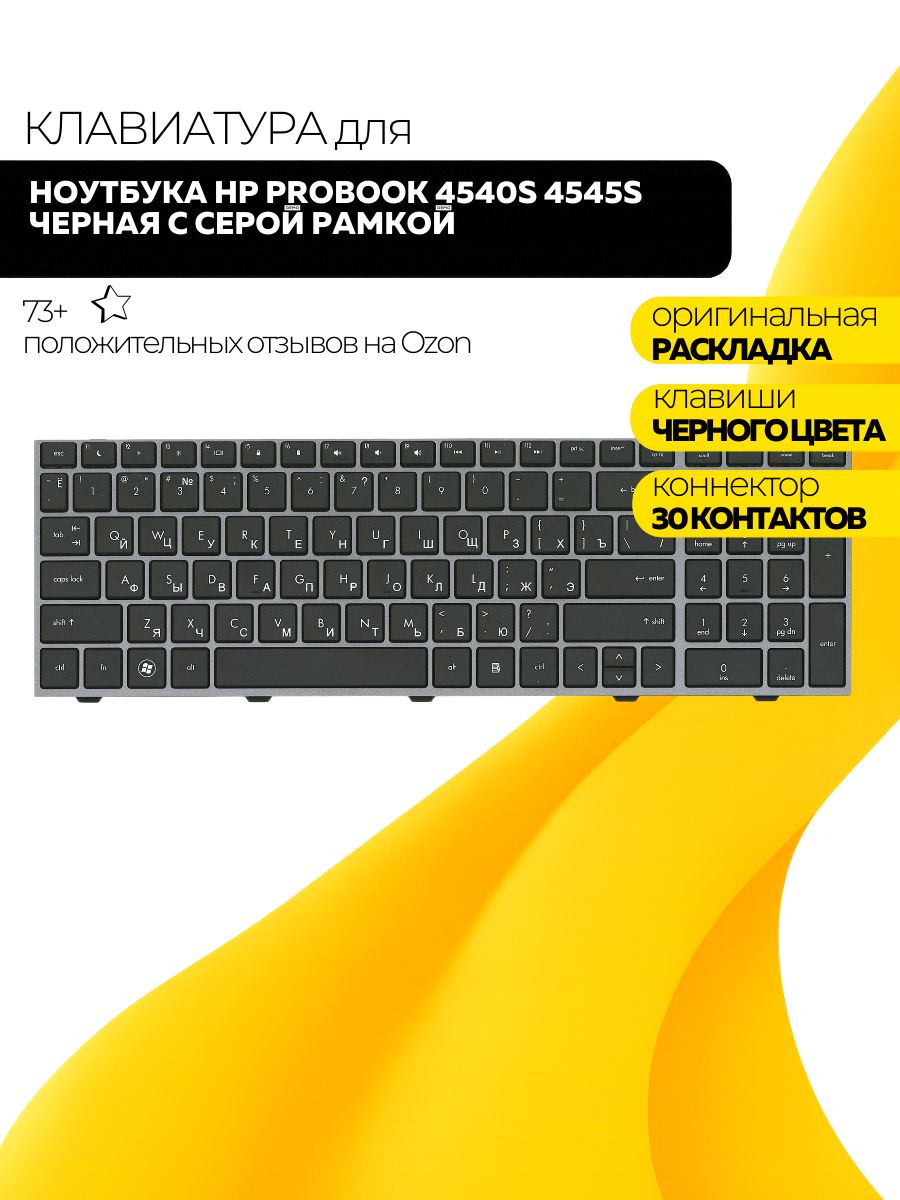 Клавиатура для ноутбука HP ProBook 4540S 4545S черная с серой рамкой