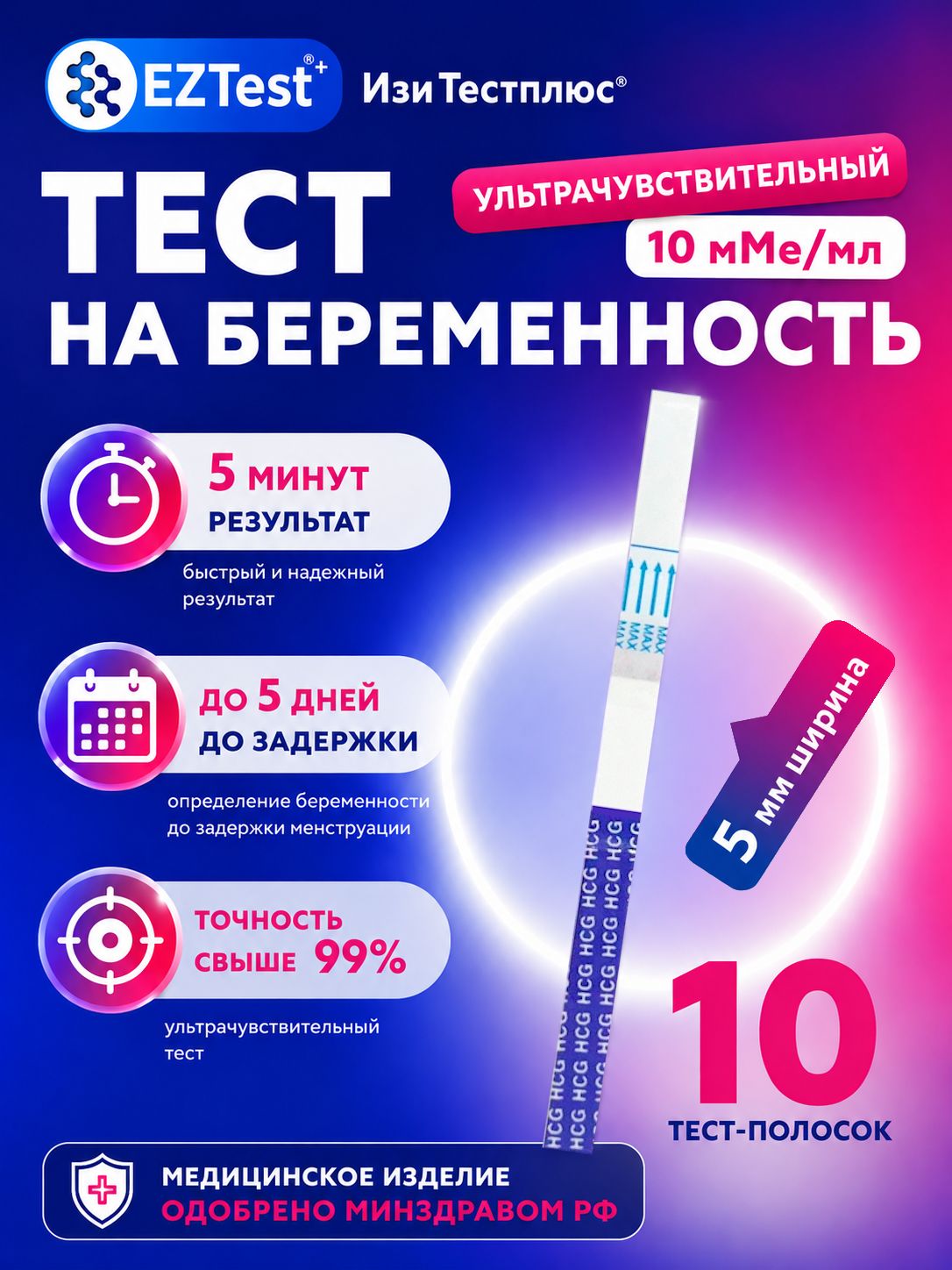 Тест на беременность широкая полоска 5мм ультрачувствительный 10 мме/мл за 5 дней до задержки