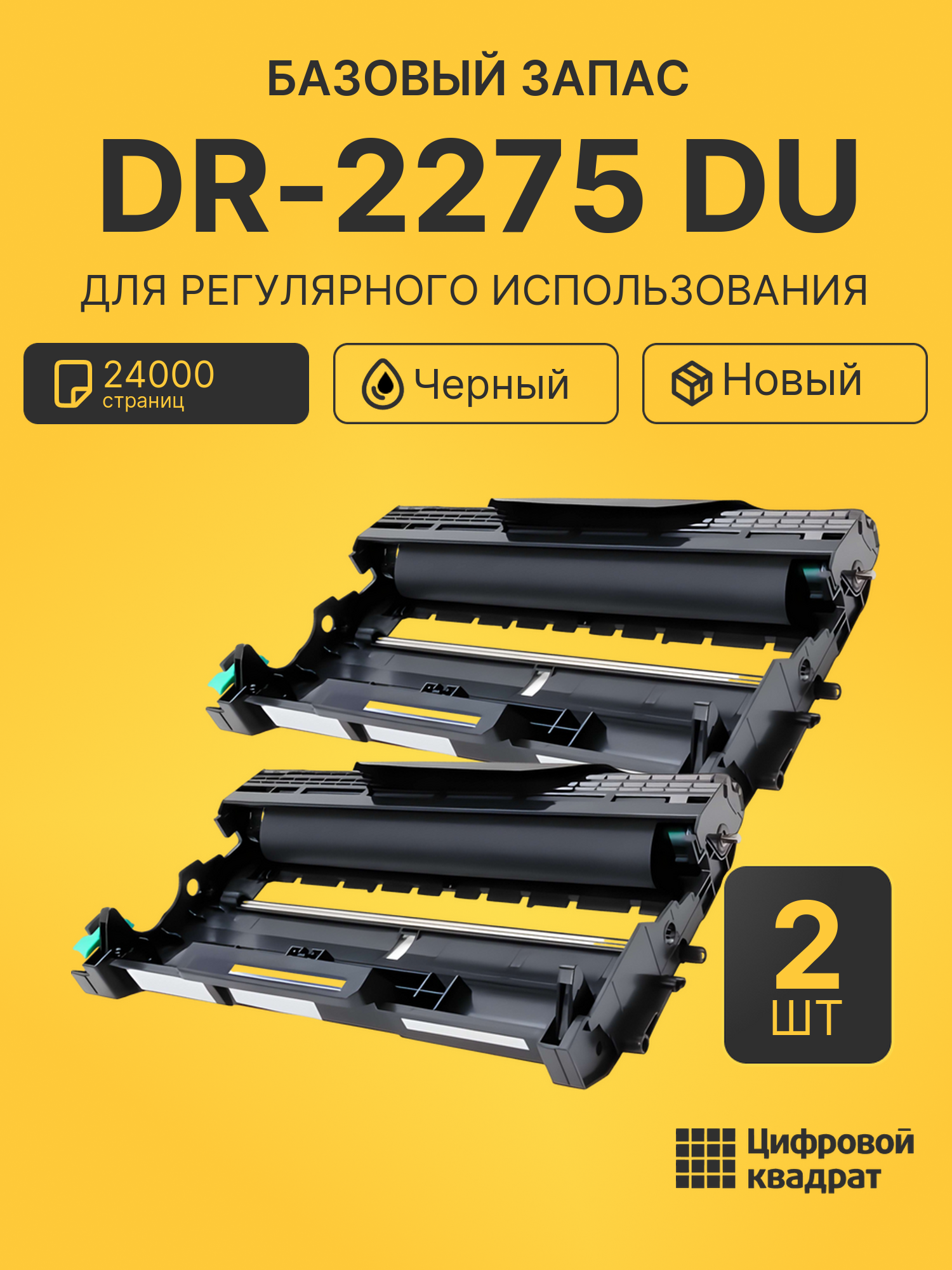 Комплект фотобарабанов DR-2275 DU (2 шт.) на 24000 страниц для принтеров Brother DCP-7057, DCP-7057R, DCP-7057WR