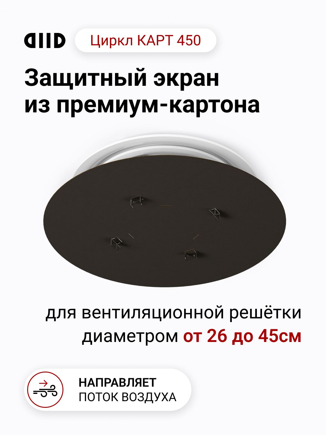 DIID Циркл 450 карт экран для решетки вентиляции, цвет: черный / бурый