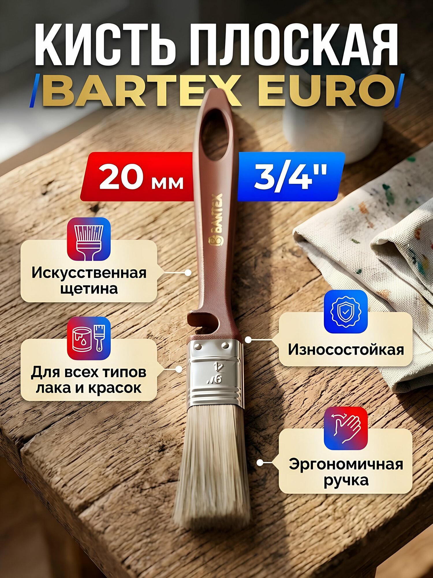 Кисть плоская, Bartex, Евро, 20 мм, 3/4 ', искусственная щетина, рукоятка пластик, 1127434