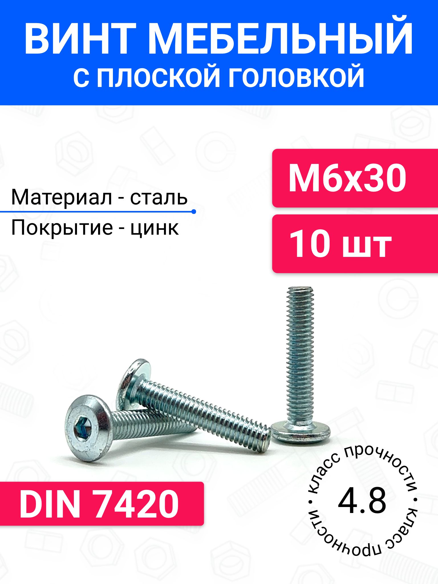 Винт мебельный М6х30 DIN 7420 с плоской головкой 10 шт, оцинкованная сталь, класс прочности 4.8