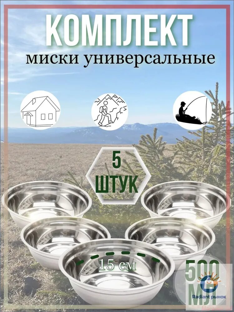 Миска металлическая 500 мл 5 шт, посуда для похода, рыбалки и пикника, набор на пять персон