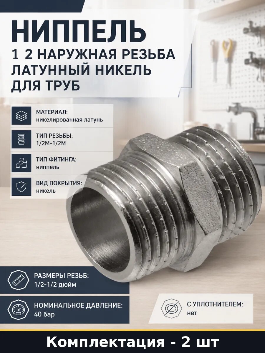 Ниппель 1/2 дюйма никелированная латунь под прокладку 2 шт