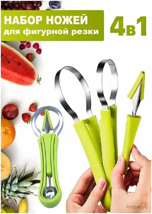 Нож для фигурной нарезки овощей и фруктов, Набор для карвинга 4 в 1