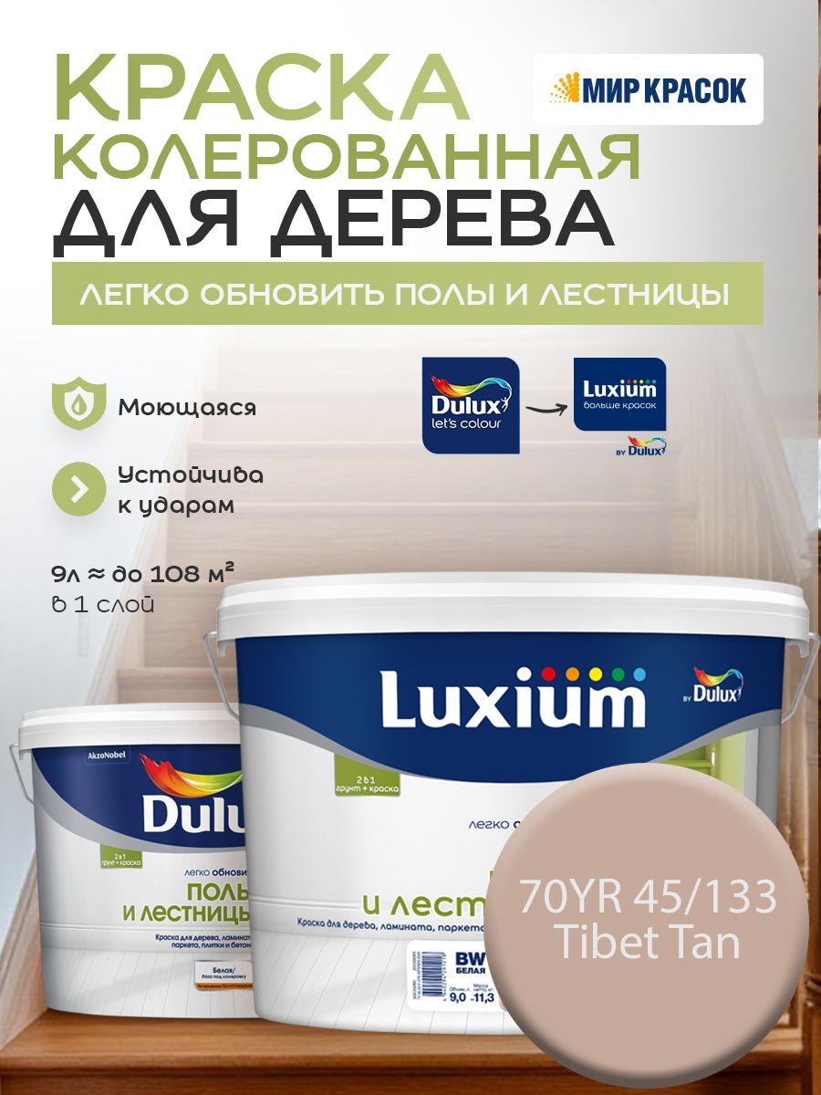 DULUX Легко Обновить - Полы и Лестницы Краска износостойкая, цвет: 70YR 45/133 (9 л)