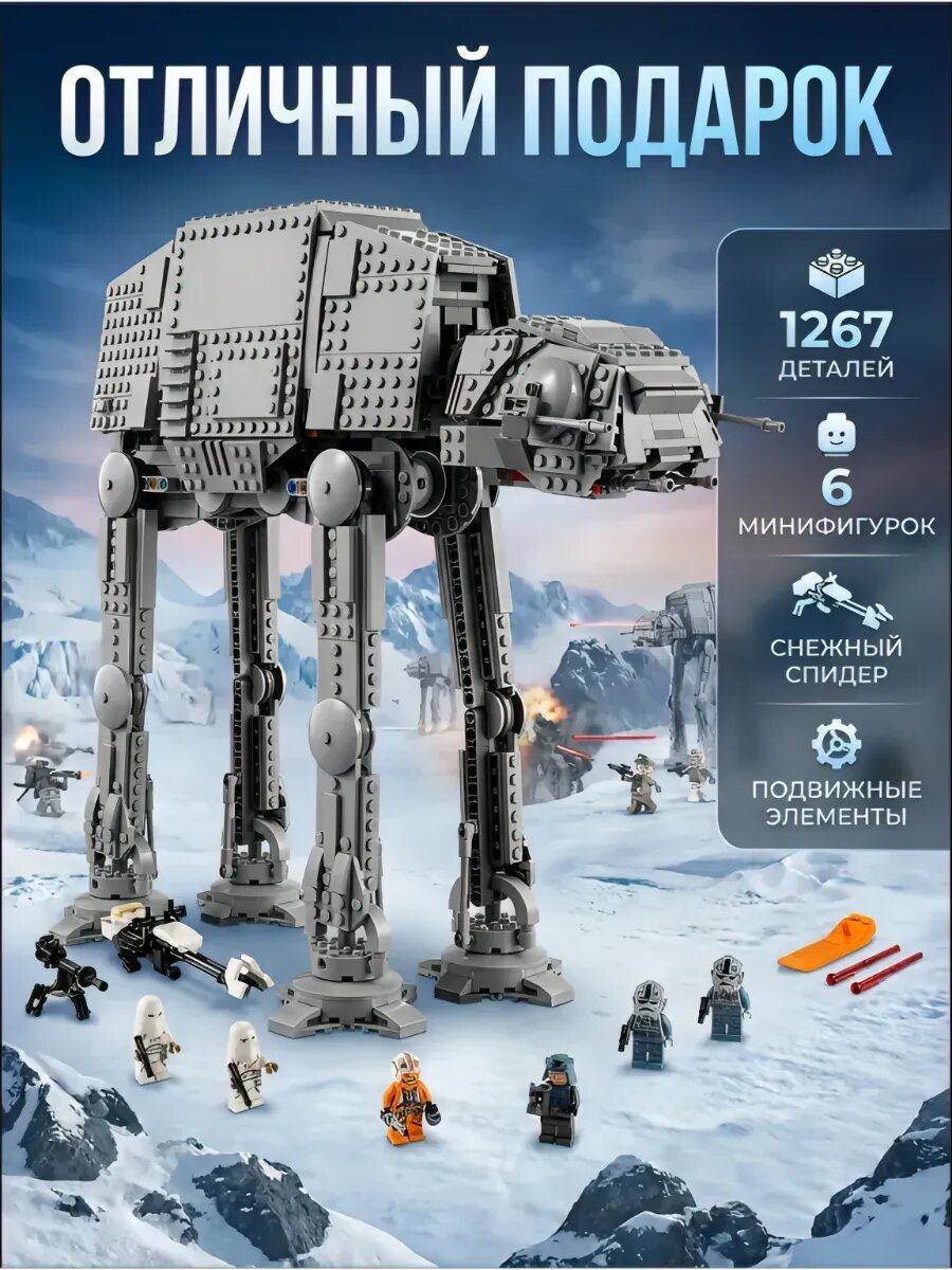 Конструктор Star Wars Звездные войны Шагоход AT-AT с минифигурками 1267 деталей