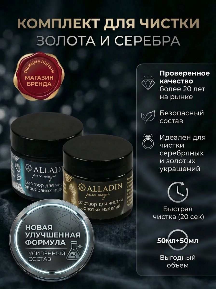 Средство для чистки украшений из серебра, золота и платины Алладин Premium 50+50 мл