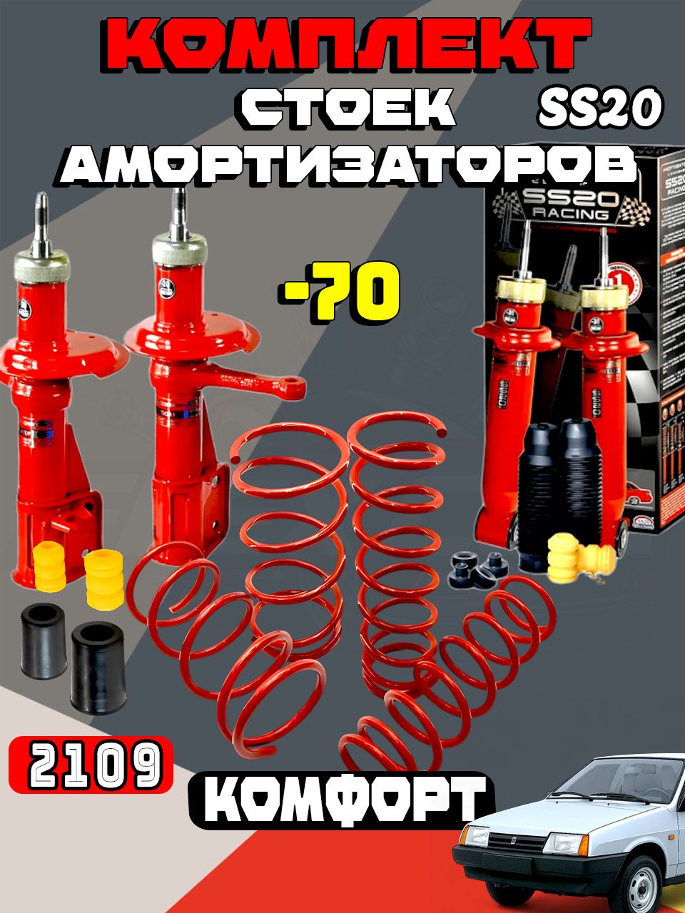 Без опор комплект стоек для а/м ВАЗ 2109 хэтчбек SS20 "RACING комфорт" -70 (арт. BND-341895-823-2109)