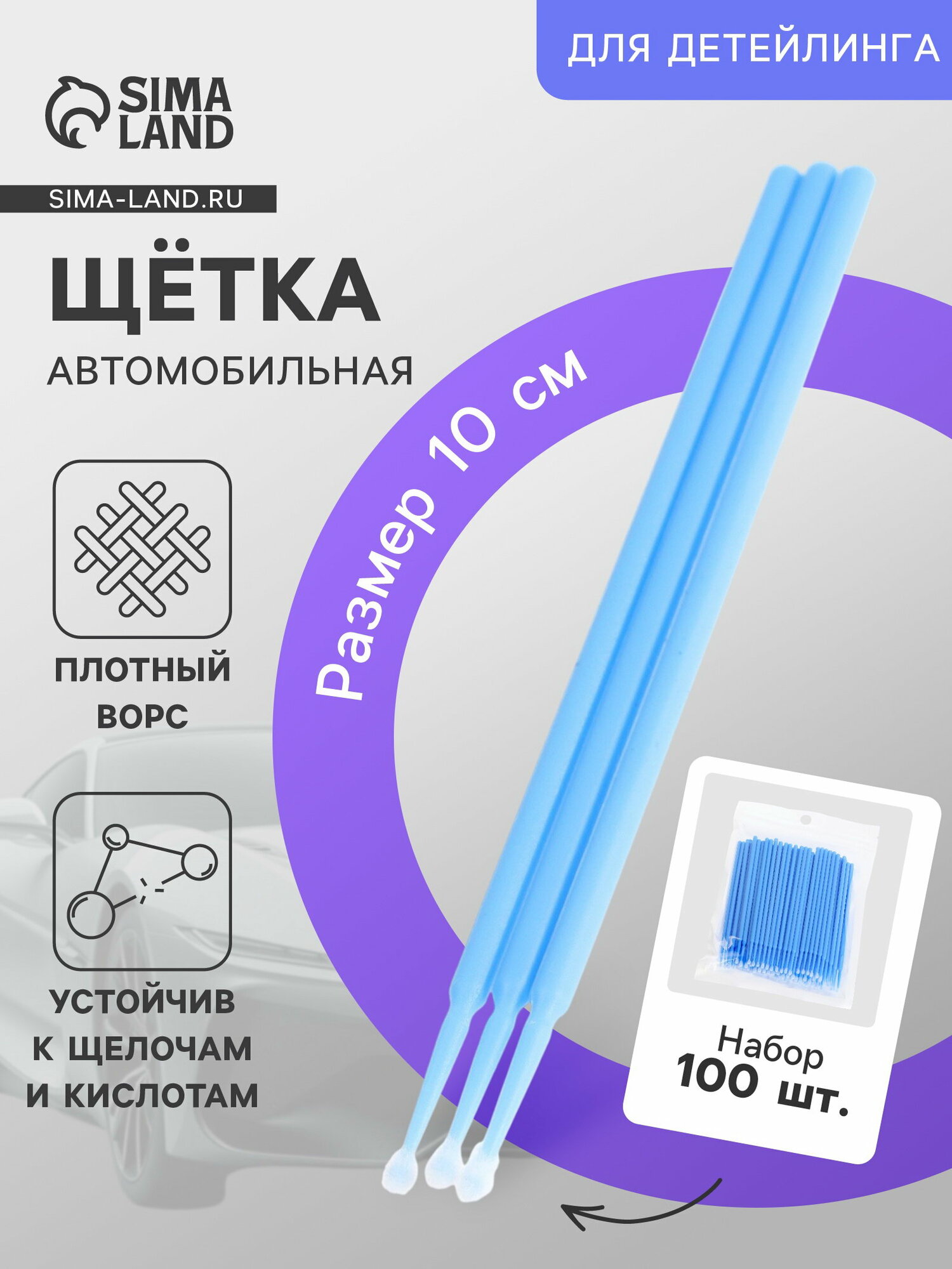 Щетка для детейлинга, набор 100 шт, синий, материал ручки: пластик