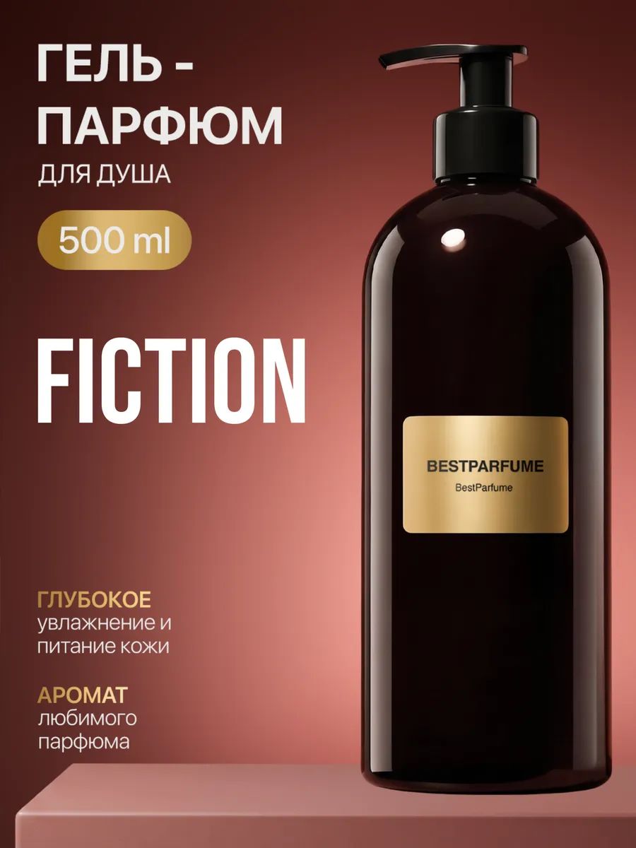 Гель для душа парфюмированный Fiction Фикшн