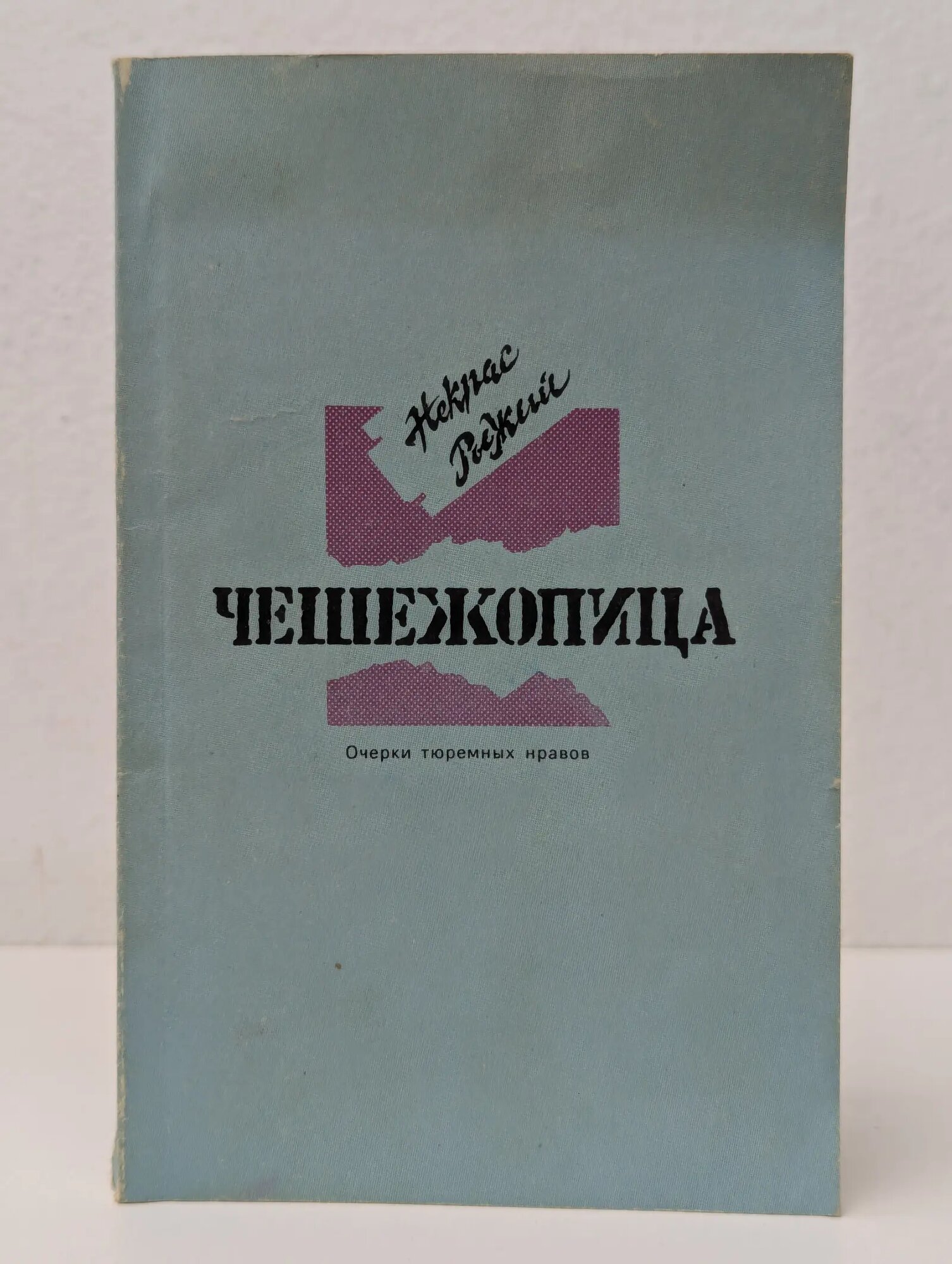 Чешежопица. Очерки тюремных нравов Рыжий Некрас 1995