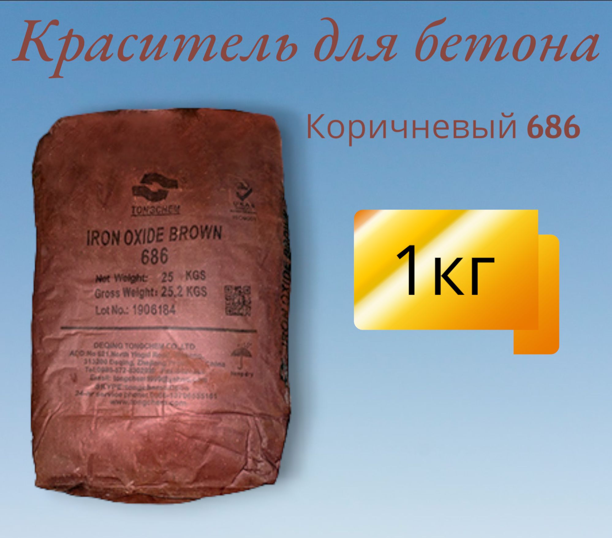 Пигмент (краситель) для бетона и гипса 1 кг коричневый 686