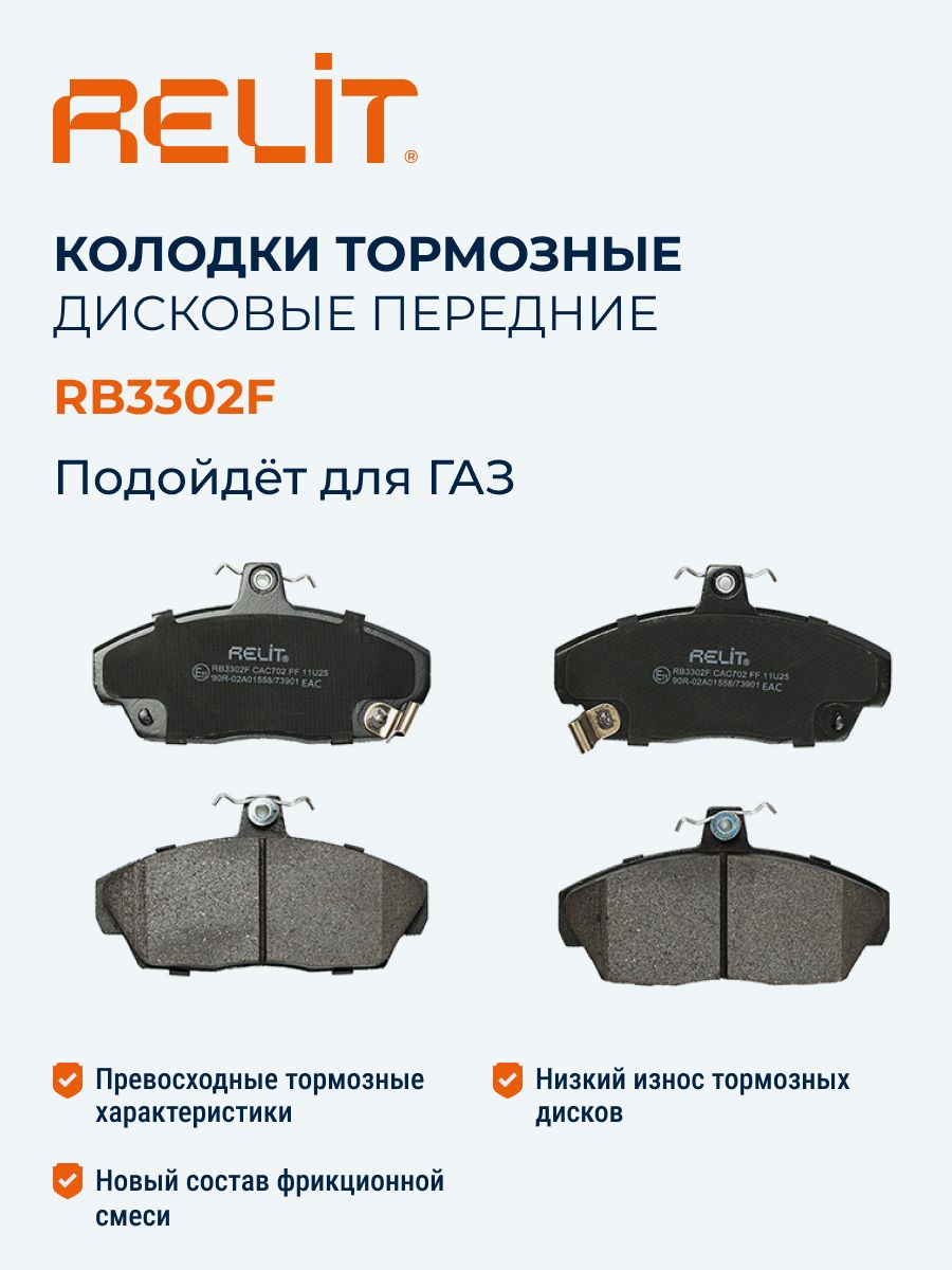Колодки тормозные передние (керамические) для ГАЗ-3302 (GAZElle), 2705 (GAZElle), 3110 (Волга), ГАЗ-3111 (Волга), РСМ-10Б "Дон-1500Б"