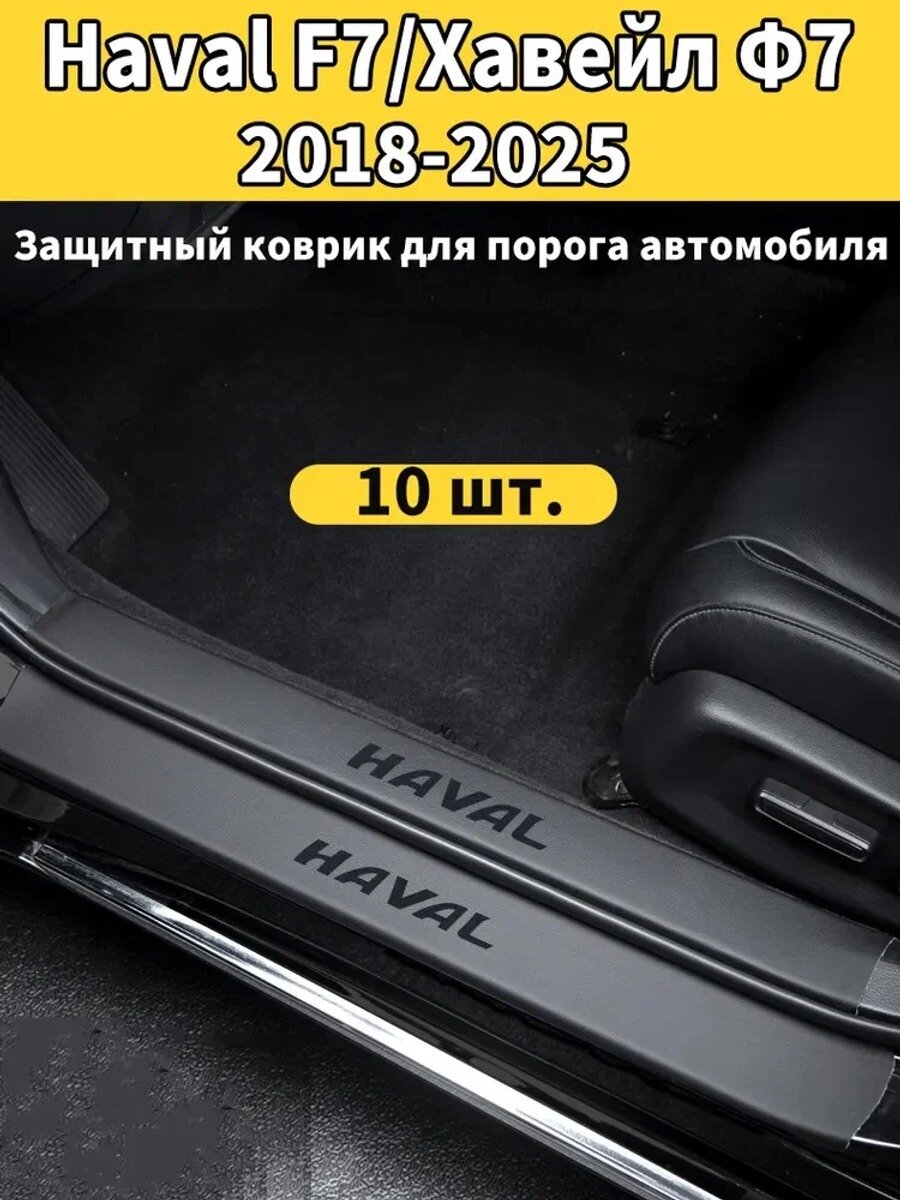 Haval Накладка на автомобиль на пороги, 10 шт, Цвет шоколадный
