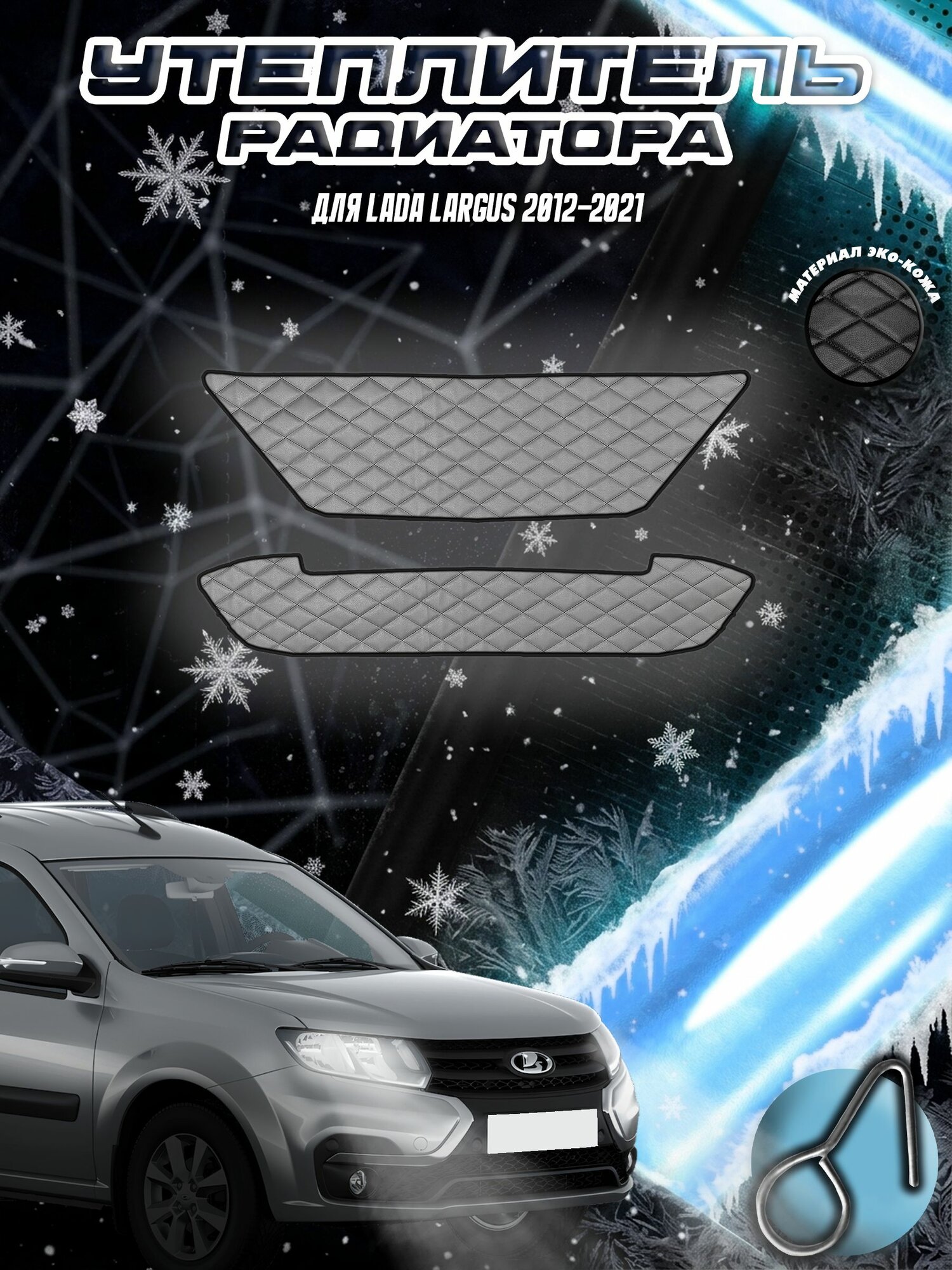 Утеплитель радиатора для Лада Ваз Ларгус / Lada Largus 2012-2021 Серый с Черной строчкой