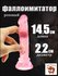 Фаллоимитатор, 14.5см