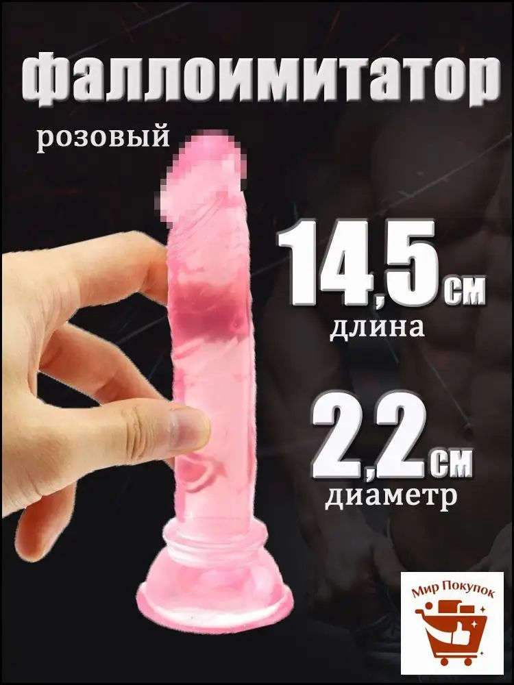 Фаллоимитатор, 14.5см
