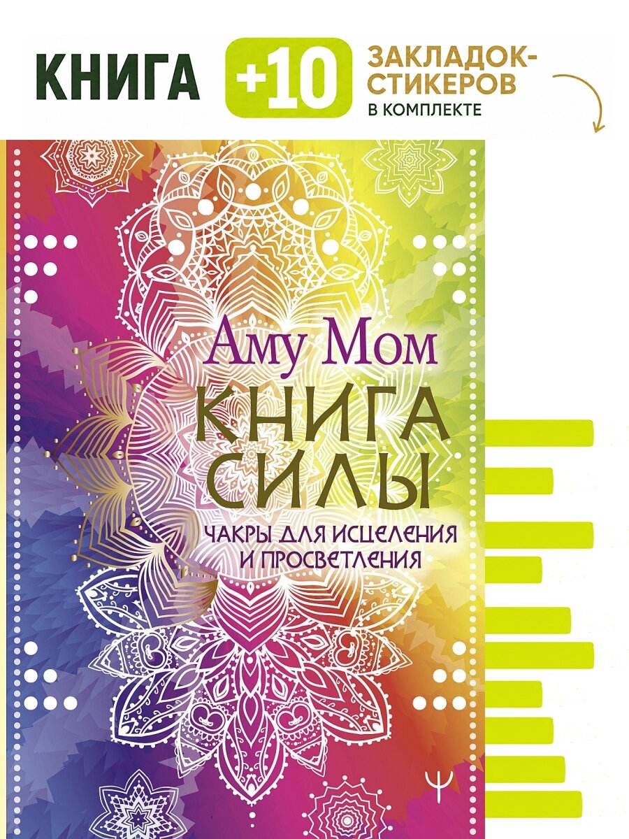 Книга Силы. Чакры для исцеления и просветления. Комплект: книга + 10 закладок-стикеров