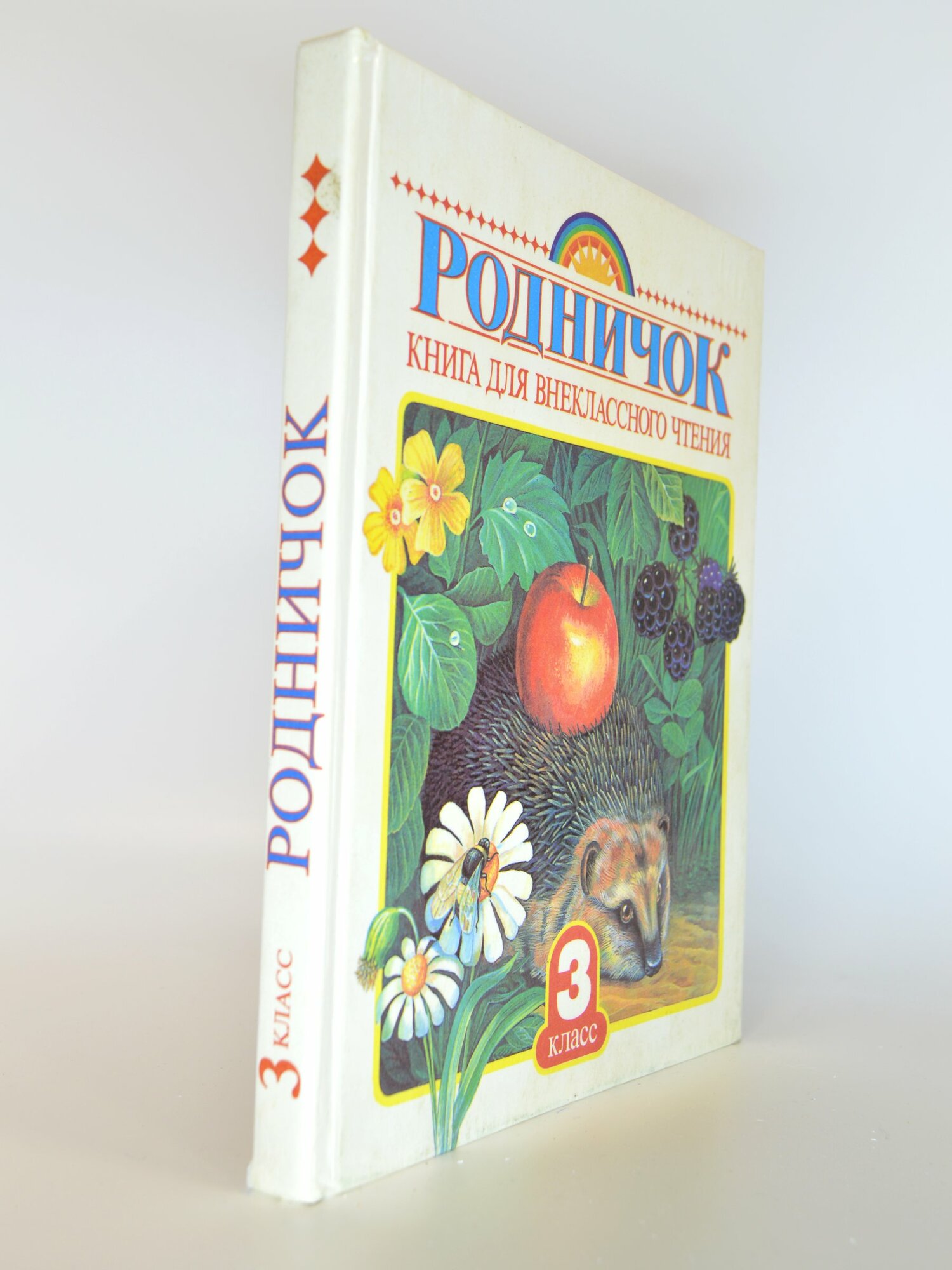 Родничок. Сборник. Букинистическая книга в отличном состоянии.