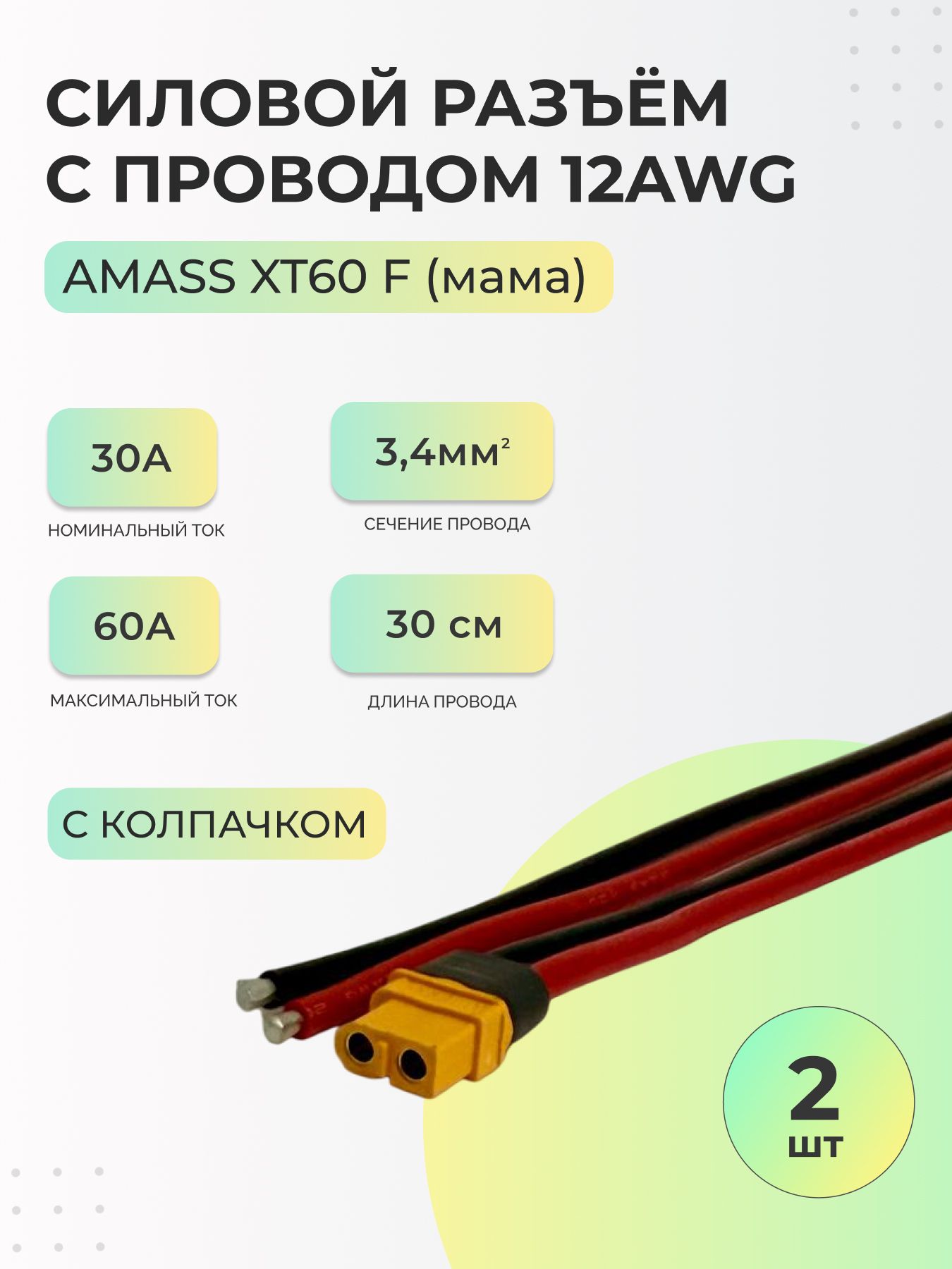 Силовой разъём XT60H F (мама) с проводом 12 AWG (30см) - 2 шт