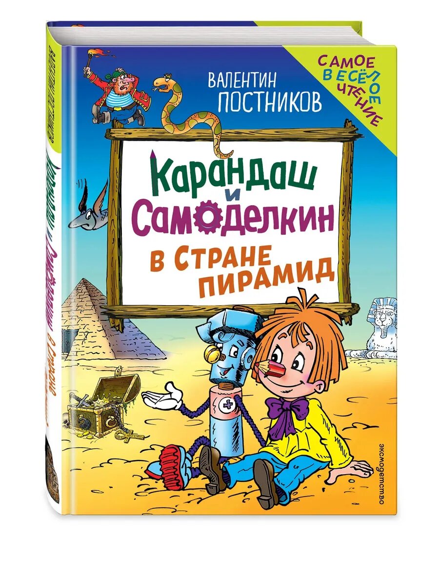 Книга Карандаш и Самоделкин в Стране пирамид (ил. Ю. Якунина