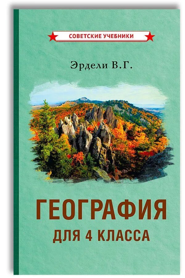 География 4 класс. Советский учебник, 1938 г. | Эрдели В. Г.