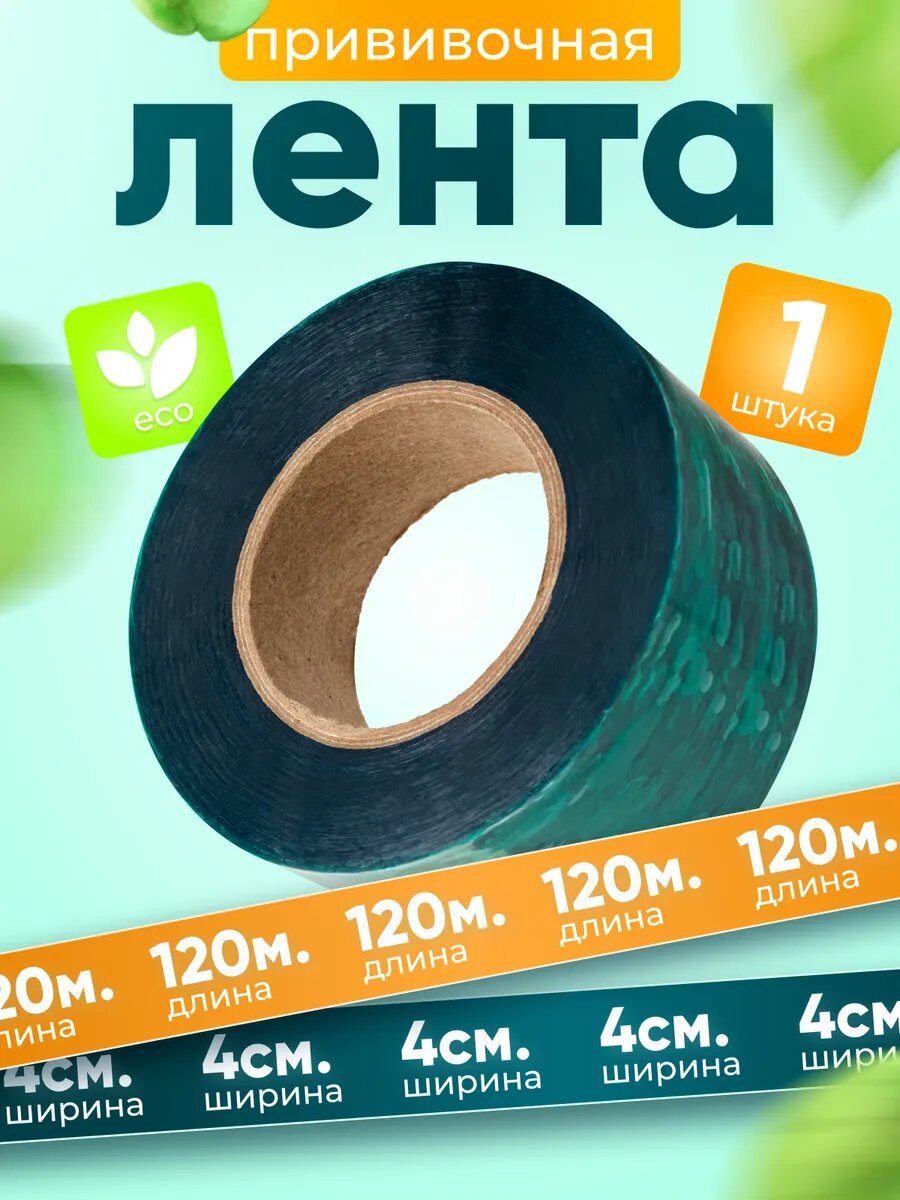 Прививочная биоразлагаемая лента Professional Grafting Tape, 4см х 120м зеленая 1 шт