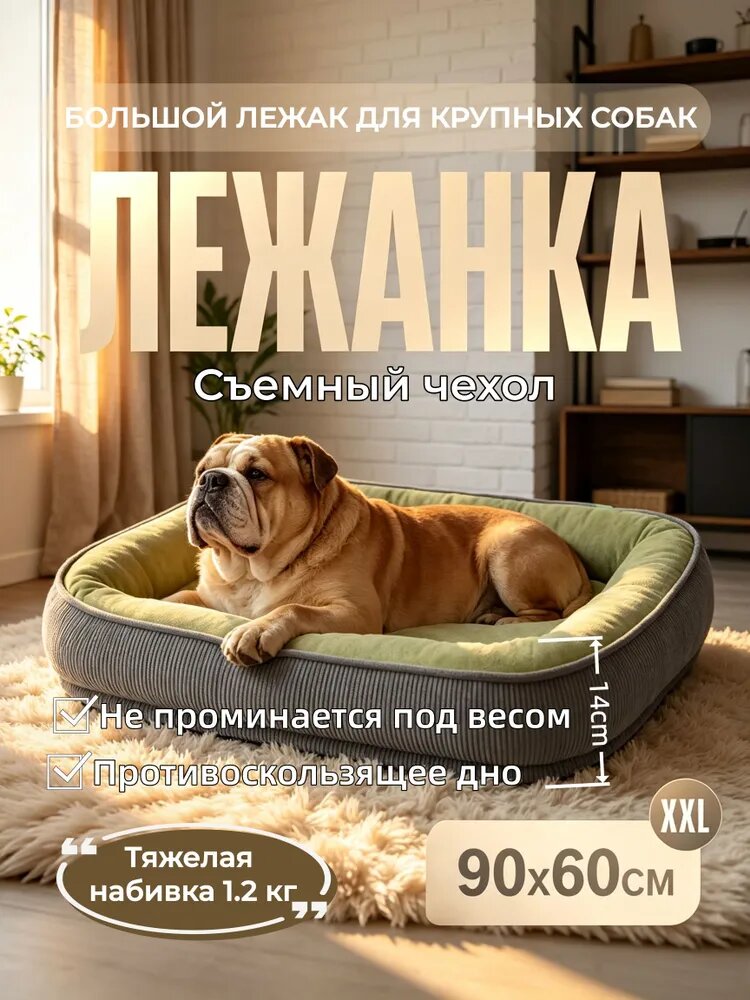 Большая лежанка для собак XXL 90x60 см, съемный чехол, противоскользящее дно